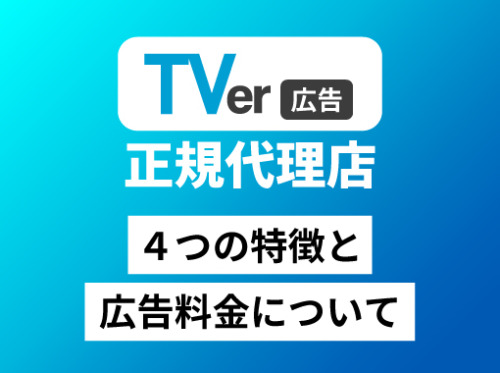 【TVer広告代理店】Tver広告の特徴や料金について | 函館ホームページ制作の相談窓口 ＜公式サイト＞